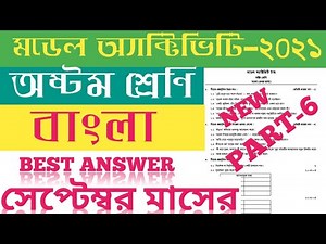 Class 8 Bengali Model Activity Task Part-6 September 2021 / WB Model Activity Class 8 Bengali Part 6