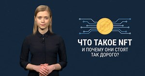 Что такое NFT и почему они стоят миллионы?