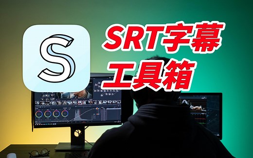 【Mac】Srt字幕工具箱：剪切、拼接、排序字幕等