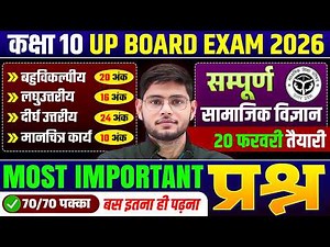 Class 10th Social Science | सम्पूर्ण समाजिक विज्ञान | Most Important Questions | UP Board Exam 2026