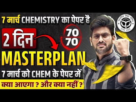 Class 12 Chemistry Important Questions 2024 | 2 दिन का Masterplan,/ UP Board Exam 2024
