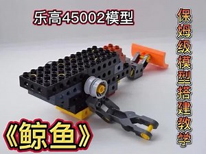 有积木自己在家不知道怎么教孩子？保姆级积木模型教学—《鲸鱼》 #乐高 #积木 #玩具