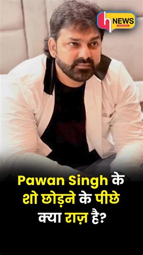 Hnews | तो इसलिए ली थी पवन सिंह ने Rise & Fall से Exit! 😱 सामने आई असली वजह | Politics Connection . . . [Pawan Singh BJP, Pawan Singh Rise and Fall... | Instagram