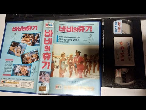 [인트로] 바비의 휴가, Spring Break, 1983년, 비디오테이프, VHS