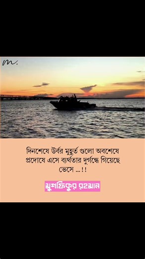 দিন শেষে উর্বর মুহূর্ত গুলো অবশেষে প্রদোষে এসে ব্যর্থতার দুর্গন্ধে গিয়েছে ভেসে। #shorts #video