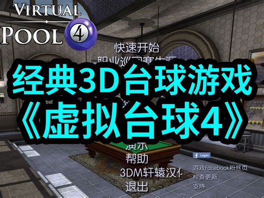 经典3D台球游戏《虚拟台球4》