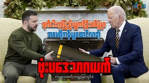 424K views · 23K reactions | ရက်ငါးရာပြည့် ယူကရိန်းစစ်ပွဲမှာ အမေရိကန်...