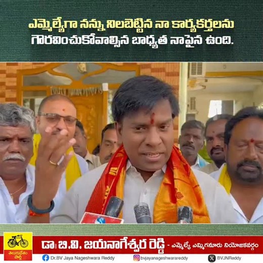 Dr. BV Jaya Nageshwara Reddy on Instagram: "తెలుగుదేశం పార్టీ కర్నూలు పార్లమెంట్ కమిటీలో కొత్తగా నియమితులైన నాయకులు ఇవాళ ఎమ్మిగనూరు ఎమ్మెల్యే బీవీ జయనాగేశ్వర రెడ్డి గారిని మర్యాదపూర్వకంగా కలిశారు. ఈ సందర్భంగా వారిని ఎమ్మెల్యే గారు అభినందించి శుభాకాంక్షలు తెలిపారు. ఎమ్మెల్యేగా తనను నిలబెట్టిన కార్యకర్తలను గౌరవించుకోవాల్సిన బాధ్యత తన పైన ఉందన్నారు. #bvjayanageshwarareddy #KurnoolParliamentCommittee #Telugudesam #yemmiganur"
