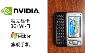 【掌上档案】看看08年的独显旗舰手机！【O2 Xda Vista WM PPC手机】