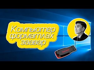 🚩КОМПЬЮТЕР ФОРМАТЛАХ ЗААВАР | HOW TO INSTALL WINDOWS 10 FROM A USB FLASH DRIVE