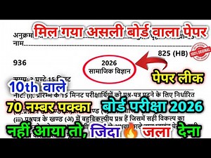 Class 10 सामाजिक विज्ञान का वायरल पेपर 2026,social science model paper for class 10,sst paper 2026