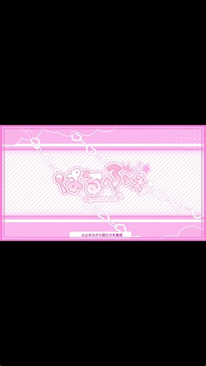 『 ぱるふぇ✧̣̩⋆̩₊』ユニット1期生発表動画です💖 今後2期生募集も考えているので、フォローして次の情報をお待ちください！ 🎀1期生のみんなへ 改めて合格おめでとう！これから一緒に私達と楽しく活動していきましょう！！✨ 🎀質問等ございましたら@まろん@ぱるふぇ✧̣̩⋆̩₊ にお願いします🥰 ┈┈┈┈┈┈┈┈┈┈ 動画制作@過疎@ぱるふぇ✧̣̩⋆̩₊ ┈┈┈┈┈┈┈┈┈┈ 1期生⤵︎ ︎ @さなち @ɴɪᴀ꒷꒦ @𝐧𝐨𝐧𝐧𝐨//𝐄𝐝𝐢𝐭𝐳 閻 @海崎 @しぐれちゃんちゃんこ @なるみ @みぅ @める @もるく @りあ@ぱるふぇ✧̣̩⋆̩₊ ┈┈┈┈┈┈┈┈┈┈ 0期生⤵︎ ︎ @金字塔@ぱるふぇ✧̣̩⋆̩₊ @ぼね@ぱるふぇ✧̣̩⋆̩₊ @ももね@ぱるふぇ✧̣̩⋆̩₊ @梓@ぱるふぇ✧̣̩⋆̩₊ ┈┈┈┈┈┈┈┈┈┈