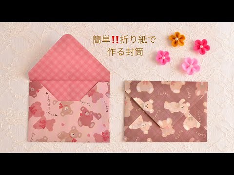 【100均DIY】簡単‼️折り紙で作る封筒