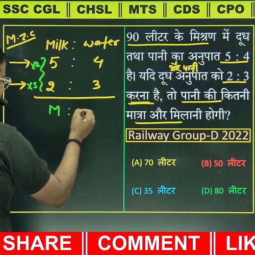 108K views · 2.5K reactions | Video--251 ║Milk & Water Mixture Trick ║ RATIO 3:1 to 2:3 ║ Mixture का शक्तिशाली शॉर्टकट! #MathsTrick #MixtureAndAlligation #RatioProportion #CompetitiveExams #RailwayGroupD | MATHS ZONE by Vicky Sir | Facebook