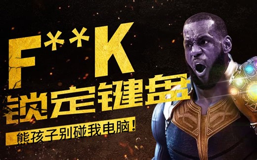 一键锁定键盘,再也不怕按错键盘和熊孩子碰我电脑啦~