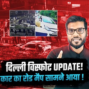 1.9M views · 34K reactions | दिल्ली विस्फोट Update ! कार का रोड मैप...