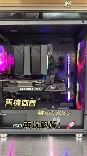 17 reactions | 【舊機回春：讓 RTX 3080 再次咆哮！】 明明顯卡用很好，玩遊戲卻還是卡卡的偵數上不去？...