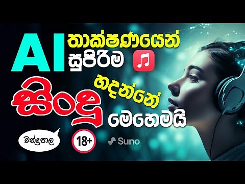 Generate Sinhala Songs from AI - How To Create AI Songs With Suno AI | chandrapala