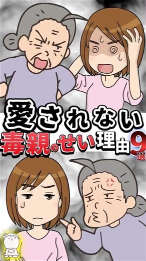 毒親育ちの「愛されない体質」は100％毒親のせい！理由9選#毒親 #毒親診断 #毒親あるある