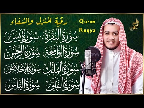 رقية للبيت سورة البقرة، يس، الواقعة، الرحمن، الملك، الإخلاص، المعوذات 💚 شفاء وبركة وحفظ من الشيطان