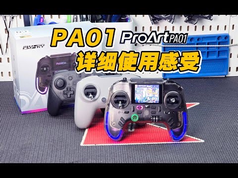 FLYSKY 富斯 PA01开源彩屏手柄遥控器详细使用感受分享 《超人聊模型》425