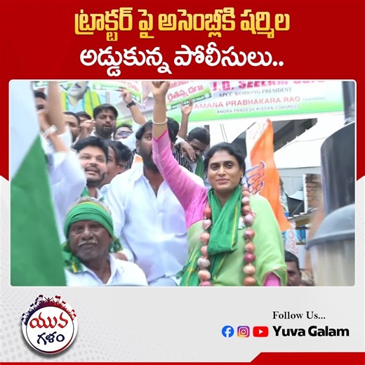 Yuva Galam | ట్రాక్టర్ పై అసెంబ్లీకి షర్మిల అడ్డుకున్న పోలీసులు.. Ys Sharmila Tractor Protest | Police Vs YS Sharmila | AndhraPradeshAssembly 2025 |... | Instagram