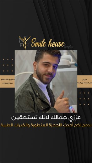 ‎Smile house - مجمع سمايل هاوس الطبي‎ on Instagram‎: "⁨ ⁨ افضل مركز في سوريا الحرة ✨✌️ المركز الطبي الأول و الأحدث في طب الاسنان و ليزر . ‎العنوان : مدينة ادلب حي الضبيط جانب دوار النخلة 🌹الاستعلامات : https://wa.me/message/YKKY3OP5VLNFF1#اسنان #طب #ابتسامة_هوليود #فينير #تجميل توريد_اللثة ليزره بشره بشرة⁩⁩"‎