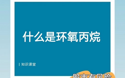 【知识课堂】什么是环氧丙烷
