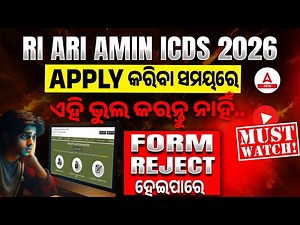RI Amin Apply Online 2026 : APPLY କରିବା ସମୟରେ ଏହି ଭୁଲ କରନ୍ତୁ ନାହି | OSSSC RI Apply Online 2026