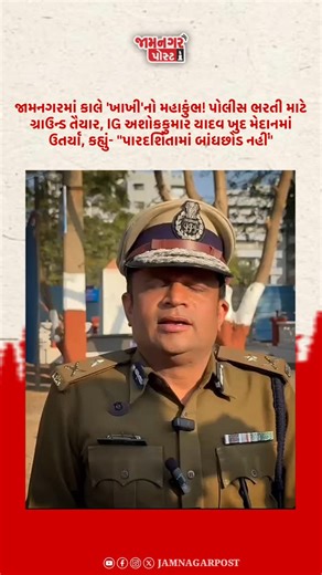 JAMNAGAR POST | { Police Bharti 2026, Jamnagar Parade Ground, Physical Test, IG Ashok Kumar Yadav, Recruitment Drive, LRD PSI, Gujarat Police, Youth Power... | Instagram