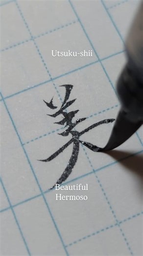 272K views · 3.8K reactions | 美(Utsuku-shii) : Beautiful, Hermoso True beauty is not in the mirror, but in the light you reflect on others. #beauty #beautiful #japan #art #kanji #japaneseart #japaneseculture #calligraphy #shodo #japanese #japon #japones #pentel #ぺんてる #書道 #日本語 #日本 #漢字 #美 | Momiji Japanese Calligraphy | Facebook