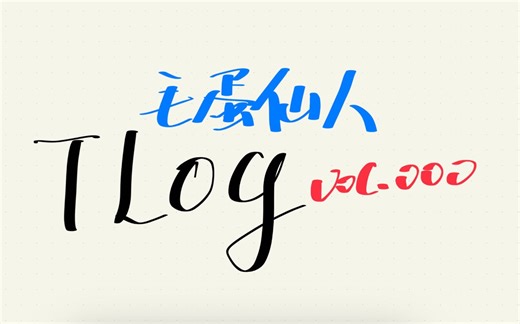 什么是TLog【TLog000】