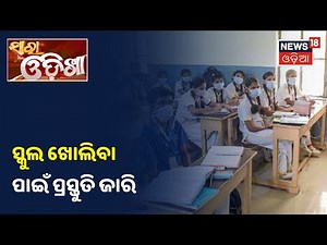 8ମାସର ବ୍ୟବଧାନ ପରେ School ଖୋଲିବାକୁ ସଜବାଜ