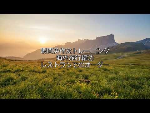【瞬間英作文×AI英会話】海外旅行編⑦レストランでのオーダー
