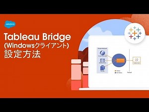 【Salesforce サポート】Tableau Bridge を使った Tableau Cloud へのデータ連携手順 | Tableau Cloud,Tableau Bridge