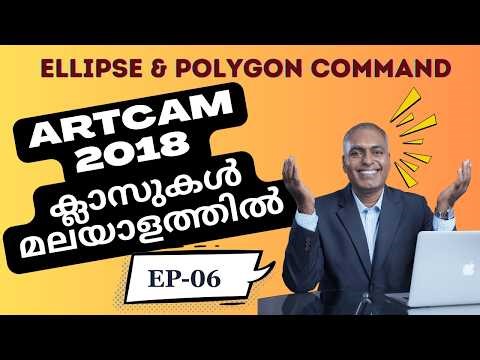 EP 06 : Ellipse & Polygon Command | ArtCAM (Carveco) Malayalam Tutorial