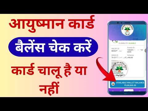 Ayushman Card Balance Check online | PMJAY Balance check Online | how to check ayushman card balance