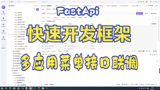 Python FastApi 快速开发框架：多应用菜单接口调用说明