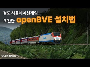 이제 최신버전 못 쓴다고? OpenBVE 다운로드및 설치하는 법!