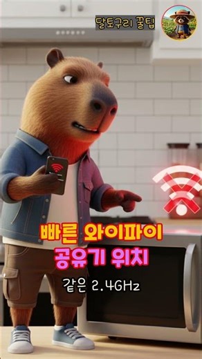 와이파이 속도 2배 높이는 공유기 위치 비밀 🤫 #와이파이 #인터넷속도 #공유기위치 #인생꿀팁 #쇼츠 #생산성 #직장인팁 #자기계발 #집안꿀팁 #전자레인지간섭