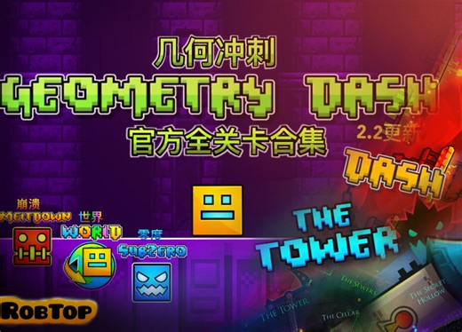 几何冲刺全关卡+全金币收集攻略（更新2.2关卡/零度新版本）