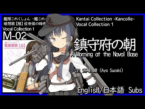 KanColle - Chinjufu no Asa (鎮守府の朝) A Morning at the Naval Base - English/日本語 lyrics
