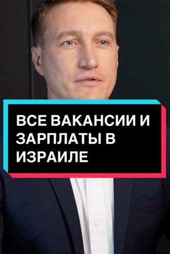 ПИШИТЕ В ЛИЧНЫЕ СООБЩЕНИЯ. Все актуальные вакансии и зарплаты на данный момент. Работа по всей территории Израиля. Рабочая виза, легальное трудоустройство. Для граждан Молдовы. #MuncaInIsrael #MoldoveniInIsrael #РаботаВИзраиле #вакансии #JobsInIsrael #ВакансииДляМолдаван