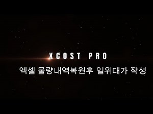 엑셀로 산출한 물량내역서, 공내역을 가져와서 일위대가작성하기