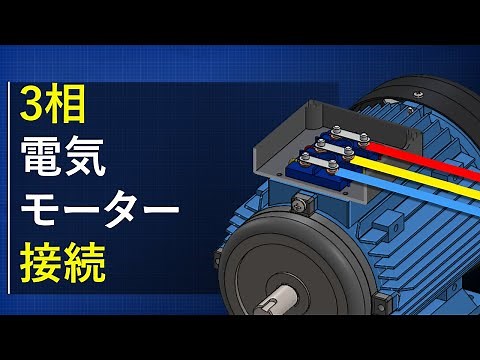 電気モーター接続