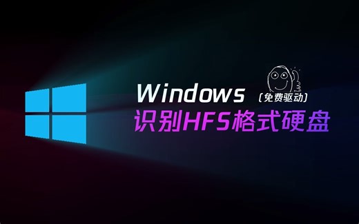 Windows识别MAC-HFS格式硬盘