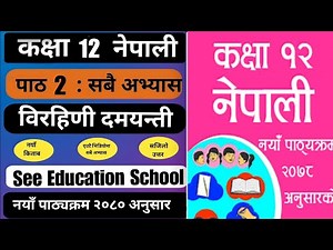 Class 12 Nepali Chapter 2 | Birahini Damayanti Exercise | Summary & Questions Answers |