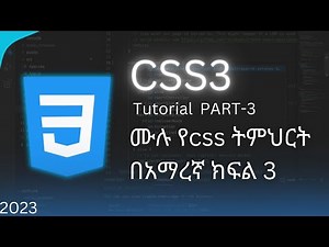 Master CSS with our Comprehensive Tutorial Series | Beginner to Advanced | in AMHARIC PART - 3