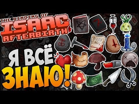 Я ВСЁ ЗНАЮ! ► Afterbirth Mod: Item Descriptions |70|