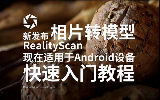 RealityScan快速入门教程-如何使用RealityScan
